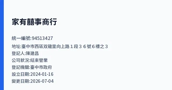 家有囍事商行的照片-統編 94513427(臺中市) 公司登記資料與營業項目詳細圖表