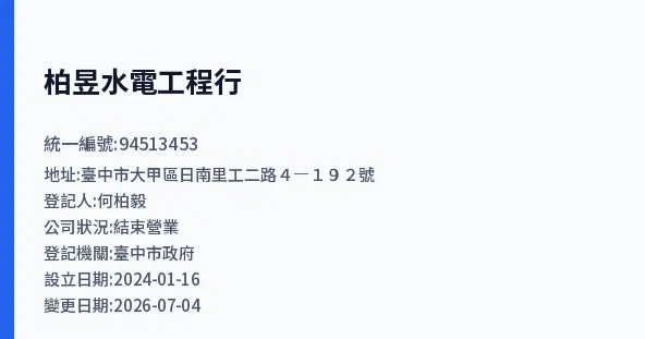 柏昱水電工程行的照片-統編 94513453(臺中市) 公司登記資料與營業項目詳細圖表