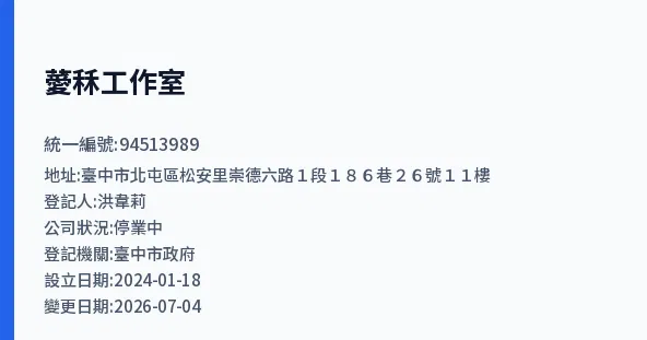 薆秝工作室的照片-統編 94513989(臺中市) 公司登記資料與營業項目詳細圖表