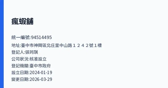 瘋蝦舖的照片-統編 94514495(臺中市) 公司登記資料與營業項目詳細圖表