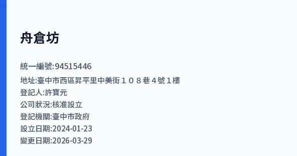 舟倉坊的照片-統編 94515446(臺中市) 公司登記資料與營業項目詳細圖表