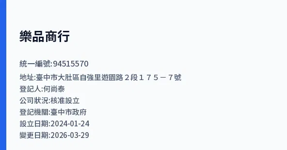 樂品商行的照片-統編 94515570(臺中市) 公司登記資料與營業項目詳細圖表