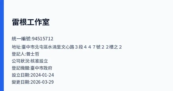 雷根工作室的照片-統編 94515712(臺中市) 公司登記資料與營業項目詳細圖表