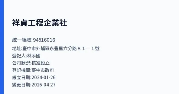 祥貞工程企業社的照片-統編 94516016(臺中市) 公司登記資料與營業項目詳細圖表