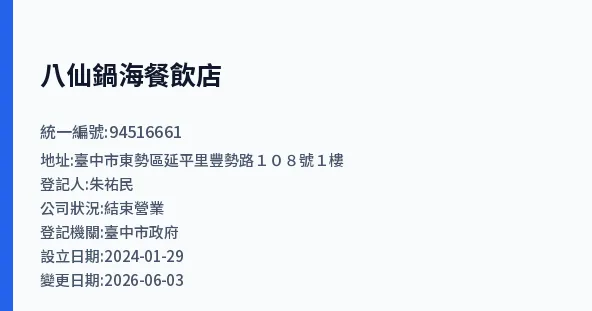 八仙鍋海餐飲店的照片-統編 94516661(臺中市) 公司登記資料與營業項目詳細圖表