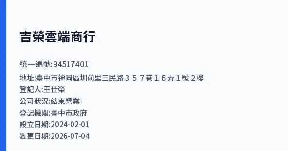吉榮雲端商行的照片-統編 94517401(臺中市) 公司登記資料與營業項目詳細圖表