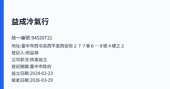 益成冷氣行的照片-統編 94520721(臺中市) 公司登記資料與營業項目詳細圖表