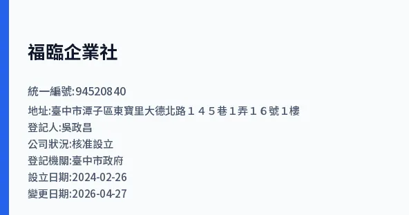 福臨企業社的照片-統編 94520840(臺中市) 公司登記資料與營業項目詳細圖表