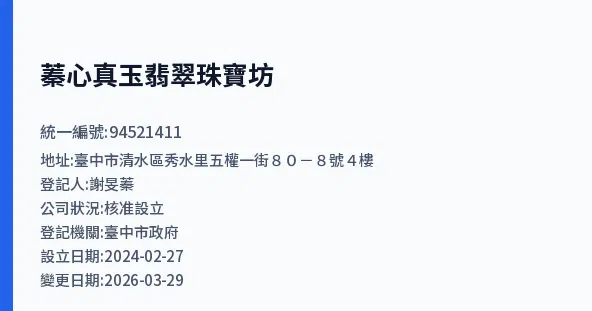 蓁心真玉翡翠珠寶坊的照片-統編 94521411(臺中市) 公司登記資料與營業項目詳細圖表
