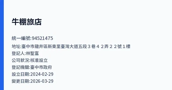 牛棚旅店的照片-統編 94521475(臺中市) 公司登記資料與營業項目詳細圖表