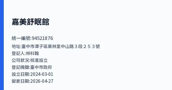 嘉美舒眠館的照片-統編 94521876(臺中市) 公司登記資料與營業項目詳細圖表