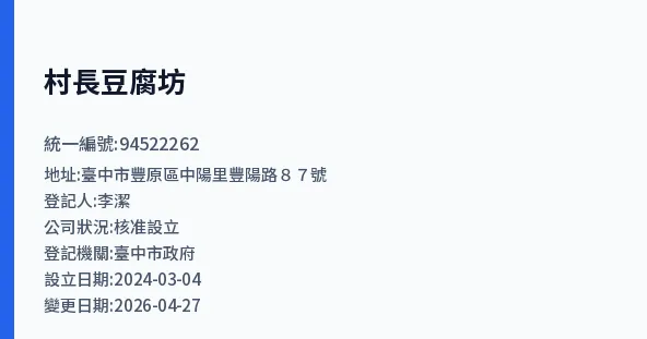 村長豆腐坊的照片-統編 94522262(臺中市) 公司登記資料與營業項目詳細圖表