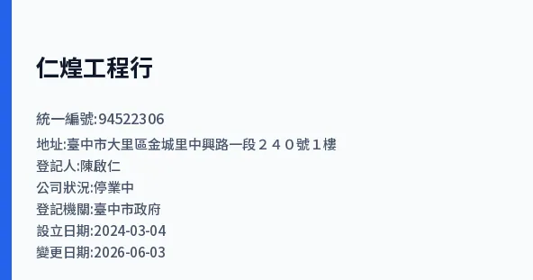 仁煌工程行的照片-統編 94522306(臺中市) 公司登記資料與營業項目詳細圖表