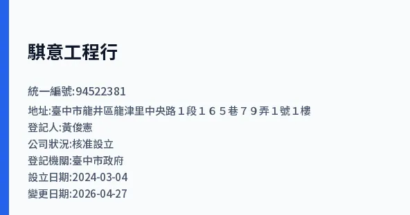 騏意工程行的照片-統編 94522381(臺中市) 公司登記資料與營業項目詳細圖表