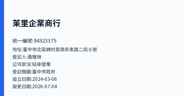 苿里企業商行的照片-統編 94523375(臺中市) 公司登記資料與營業項目詳細圖表