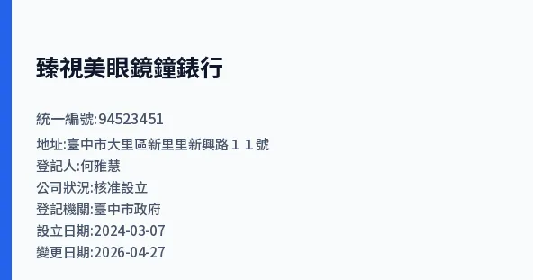 臻視美眼鏡鐘錶行的照片-統編 94523451(臺中市) 公司登記資料與營業項目詳細圖表