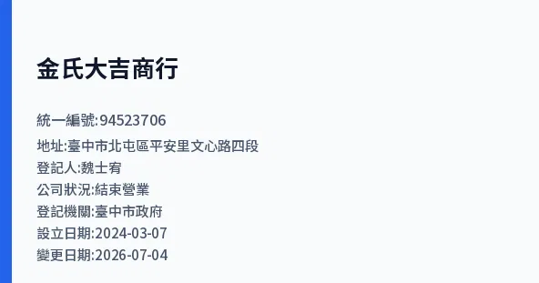 金氏大吉商行的照片-統編 94523706(臺中市) 公司登記資料與營業項目詳細圖表
