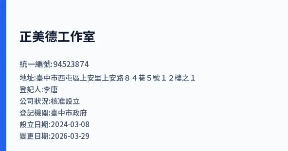 正美德工作室的照片-統編 94523874(臺中市) 公司登記資料與營業項目詳細圖表
