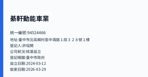 綦軒動能車業的照片-統編 94524466(臺中市) 公司登記資料與營業項目詳細圖表