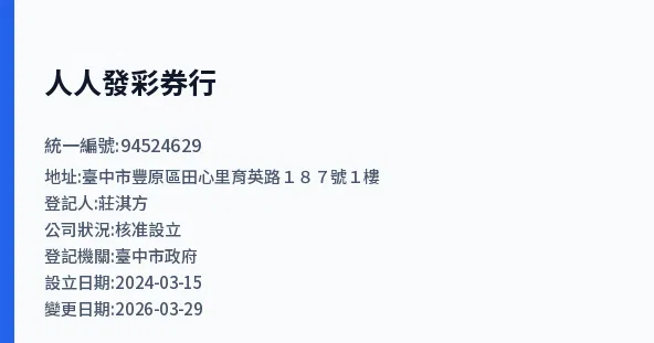 人人發彩券行的照片-統編 94524629(臺中市) 公司登記資料與營業項目詳細圖表