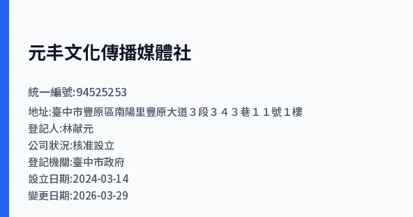 元丰文化傳播媒體社的照片-統編 94525253(臺中市) 公司登記資料與營業項目詳細圖表