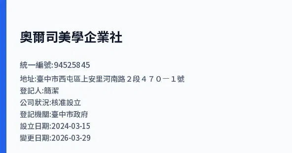 奧爾司美學企業社的照片-統編 94525845(臺中市) 公司登記資料與營業項目詳細圖表