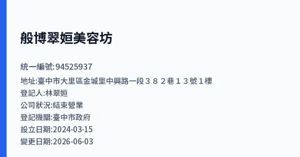般博翠姮美容坊的照片-統編 94525937(臺中市) 公司登記資料與營業項目詳細圖表