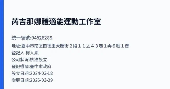 芮吉那娜體適能運動工作室的照片-統編 94526289(臺中市) 公司登記資料與營業項目詳細圖表