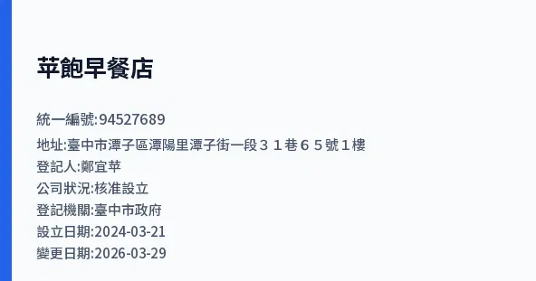 苹飽早餐店的照片-統編 94527689(臺中市) 公司登記資料與營業項目詳細圖表