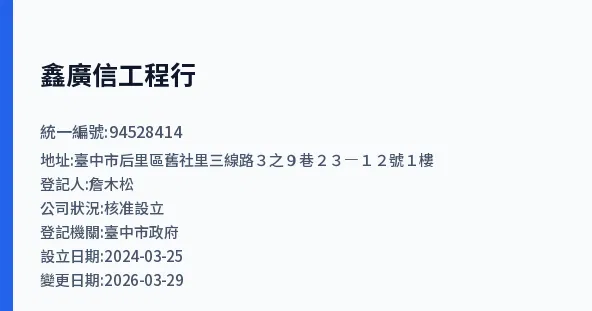 鑫廣信工程行的照片-統編 94528414(臺中市) 公司登記資料與營業項目詳細圖表
