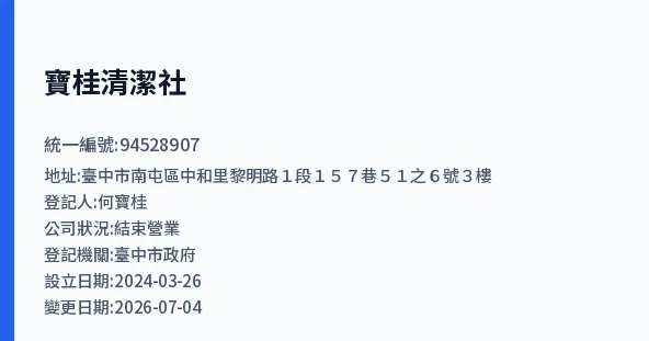 寶桂清潔社的照片-統編 94528907(臺中市) 公司登記資料與營業項目詳細圖表