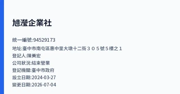 旭瀅企業社的照片-統編 94529173(臺中市) 公司登記資料與營業項目詳細圖表