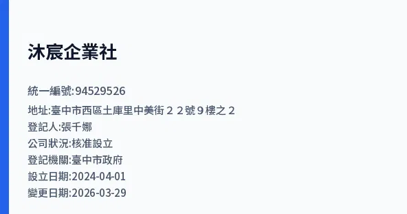 沐宸企業社的照片-統編 94529526(臺中市) 公司登記資料與營業項目詳細圖表