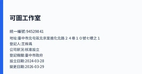 可圖工作室的照片-統編 94529841(臺中市) 公司登記資料與營業項目詳細圖表