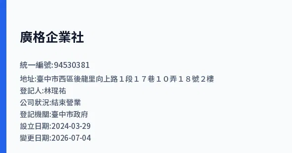 廣格企業社的照片-統編 94530381(臺中市) 公司登記資料與營業項目詳細圖表