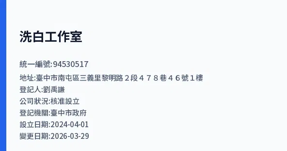 洗白工作室的照片-統編 94530517(臺中市) 公司登記資料與營業項目詳細圖表