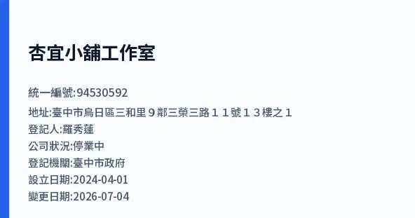 杏宜小舖工作室的照片-統編 94530592(臺中市) 公司登記資料與營業項目詳細圖表