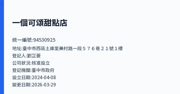 一個可頌甜點店的照片-統編 94530925(臺中市) 公司登記資料與營業項目詳細圖表