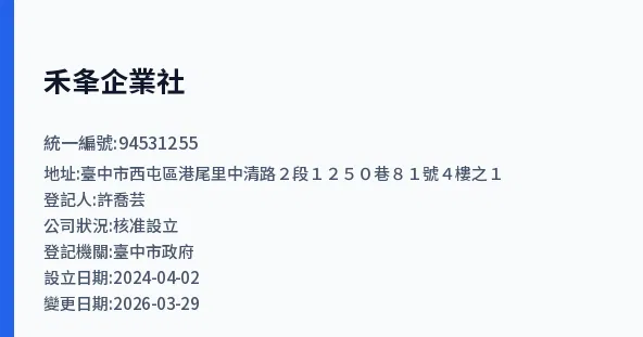 禾夆企業社的照片-統編 94531255(臺中市) 公司登記資料與營業項目詳細圖表