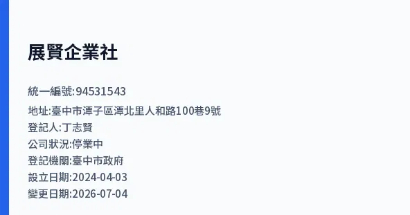 展賢企業社的照片-統編 94531543(臺中市) 公司登記資料與營業項目詳細圖表