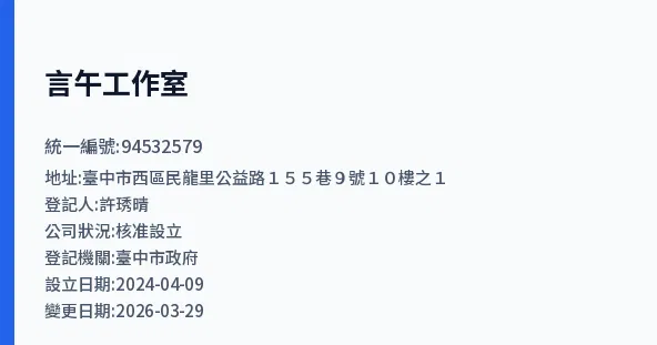 言午工作室的照片-統編 94532579(臺中市) 公司登記資料與營業項目詳細圖表
