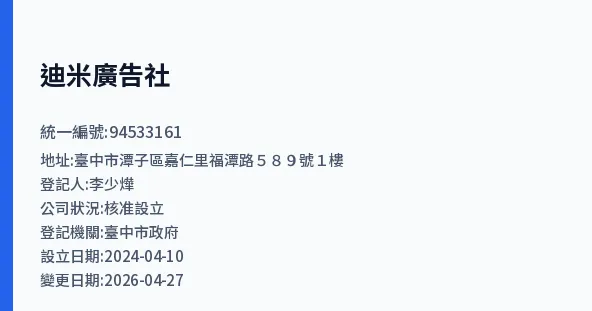 迪米廣告社的照片-統編 94533161(臺中市) 公司登記資料與營業項目詳細圖表
