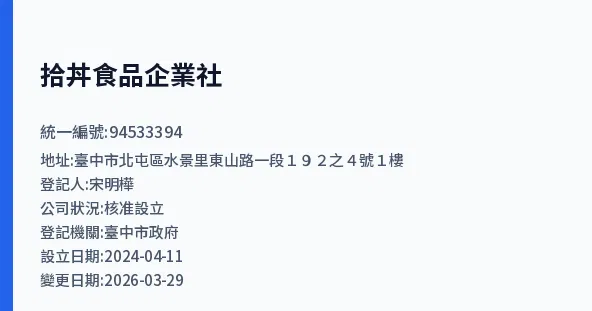 拾丼食品企業社的照片-統編 94533394(臺中市) 公司登記資料與營業項目詳細圖表