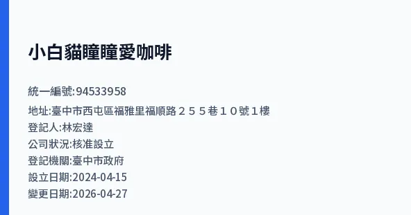 小白貓瞳瞳愛咖啡的照片-統編 94533958(臺中市) 公司登記資料與營業項目詳細圖表