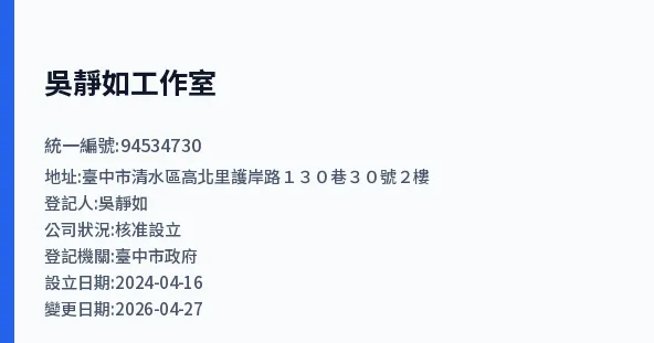 吳靜如工作室的照片-統編 94534730(臺中市) 公司登記資料與營業項目詳細圖表