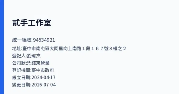 貳手工作室的照片-統編 94534921(臺中市) 公司登記資料與營業項目詳細圖表