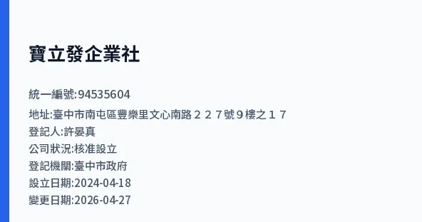 寶立發企業社的照片-統編 94535604(臺中市) 公司登記資料與營業項目詳細圖表