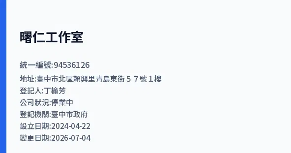 曙仁工作室的照片-統編 94536126(臺中市) 公司登記資料與營業項目詳細圖表