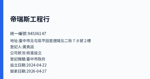 帝瑞斯工程行的照片-統編 94536147(臺中市) 公司登記資料與營業項目詳細圖表