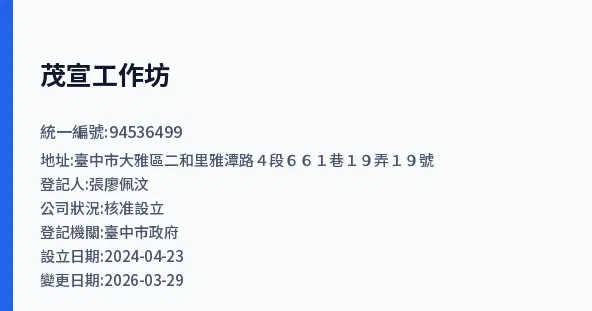 茂宣工作坊的照片-統編 94536499(臺中市) 公司登記資料與營業項目詳細圖表